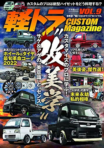 【最短発送日時につきまして】商品のお届け日を「指定なし」としていただきますと最短で発送されます。最短でのお届けをご希望の場合には、お届け日を「指定なし」としてご注文いただきますようお願いいたします。【商品名】軽トラ CUSTOM Magaz...