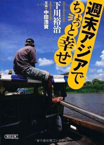 【最短発送日時につきまして】商品のお届け日を「指定なし」としていただきますと最短で発送されます。最短でのお届けをご希望の場合には、お届け日を「指定なし」としてご注文いただきますようお願いいたします。【商品名】週末アジアでちょっと幸せ (朝日...