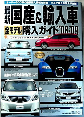 【最短発送日時につきまして】商品のお届け日を「指定なし」としていただきますと最短で発送されます。最短でのお届けをご希望の場合には、お届け日を「指定なし」としてご注文いただきますようお願いいたします。【商品名】最新国産&輸入車全モデル購入ガイ...