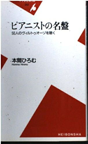 【最短発送日時につきまして】商品のお届け日を「指定なし」としていただきますと最短で発送されます。最短でのお届けをご希望の場合には、お届け日を「指定なし」としてご注文いただきますようお願いいたします。【商品名】ピアニストの名盤: 50人のヴィ...