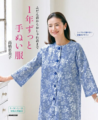 【最短発送日時につきまして】商品のお届け日を「指定なし」としていただきますと最短で発送されます。最短でのお届けをご希望の場合には、お届け日を「指定なし」としてご注文いただきますようお願いいたします。【商品名】ふだん着からおしゃれ着まで 1年...