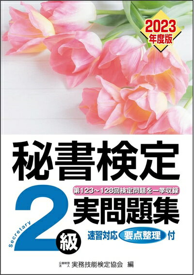 【最短発送日時につきまして】商品のお届け日を「指定なし」としていただきますと最短で発送されます。最短でのお届けをご希望の場合には、お届け日を「指定なし」としてご注文いただきますようお願いいたします。【商品名】秘書検定実問題集2級 2023年...