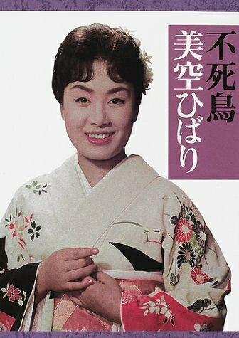 【最短発送日時につきまして】商品のお届け日を「指定なし」としていただきますと最短で発送されます。最短でのお届けをご希望の場合には、お届け日を「指定なし」としてご注文いただきますようお願いいたします。【商品名】不死鳥 美空ひばり2冊セット（中...