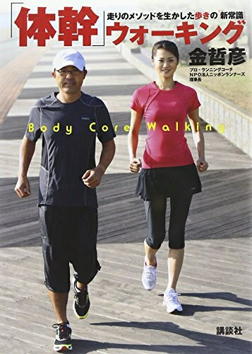 【最短発送日時につきまして】商品のお届け日を「指定なし」としていただきますと最短で発送されます。最短でのお届けをご希望の場合には、お届け日を「指定なし」としてご注文いただきますようお願いいたします。【商品名】「体幹」ウォーキング（未使用品）...