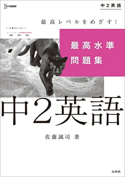 【最短発送日時につきまして】商品のお届け日を「指定なし」としていただきますと最短で発送されます。最短でのお届けをご希望の場合には、お届け日を「指定なし」としてご注文いただきますようお願いいたします。【商品名】最高水準問題集 中2英語 (シグ...