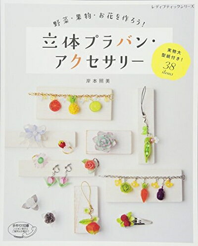 【最短発送日時につきまして】商品のお届け日を「指定なし」としていただきますと最短で発送されます。最短でのお届けをご希望の場合には、お届け日を「指定なし」としてご注文いただきますようお願いいたします。【商品名】立体プラバン・アクセサリー (レ...
