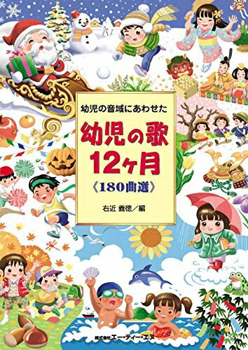 【最短発送日時につきまして】商品のお届け日を「指定なし」としていただきますと最短で発送されます。最短でのお届けをご希望の場合には、お届け日を「指定なし」としてご注文いただきますようお願いいたします。【商品名】幼児の歌12カ月（中古品）中古本...