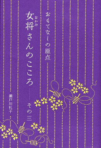 【最短発送日時につきまして】商品のお届け日を「指定なし」としていただきますと最短で発送されます。最短でのお届けをご希望の場合には、お届け日を「指定なし」としてご注文いただきますようお願いいたします。【商品名】おもてなしの原点 女将さんのここ...