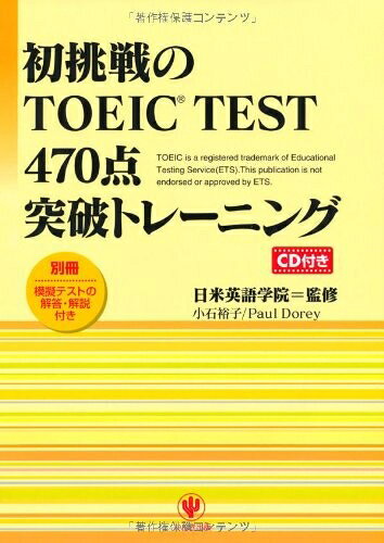 【最短発送日時につきまして】商品のお届け日を「指定なし」としていただきますと最短で発送されます。最短でのお届けをご希望の場合には、お届け日を「指定なし」としてご注文いただきますようお願いいたします。【商品名】初挑戦のTOEIC TEST 4...