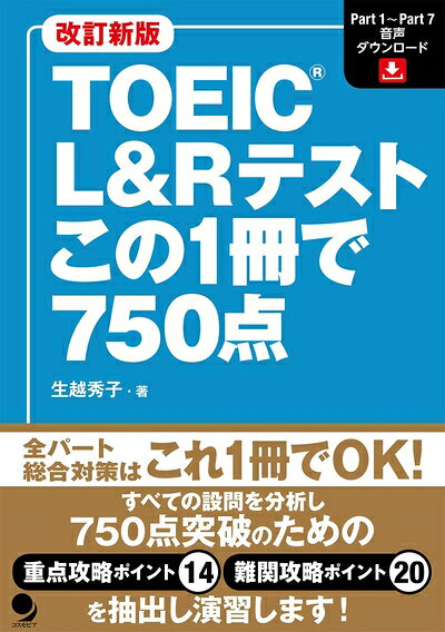 【最短発送日時につきまして】商品のお届け日を「指定なし」としていただきますと最短で発送されます。最短でのお届けをご希望の場合には、お届け日を「指定なし」としてご注文いただきますようお願いいたします。【商品名】改訂新版 TOEIC L&Rテス...