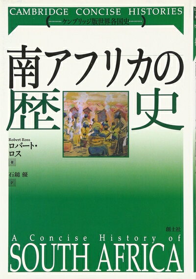 【最短発送日時につきまして】商品のお届け日を「指定なし」としていただきますと最短で発送されます。最短でのお届けをご希望の場合には、お届け日を「指定なし」としてご注文いただきますようお願いいたします。【商品名】南アフリカの歴史 (ケンブリッジ...