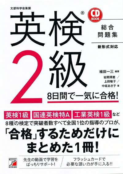 【最短発送日時につきまして】商品のお届け日を「指定なし」としていただきますと最短で発送されます。最短でのお届けをご希望の場合には、お届け日を「指定なし」としてご注文いただきますようお願いいたします。【商品名】CD BOOK 英検(R)2級 ...