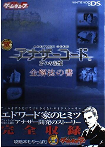 【最短発送日時につきまして】商品のお届け日を「指定なし」としていただきますと最短で発送されます。最短でのお届けをご希望の場合には、お届け日を「指定なし」としてご注文いただきますようお願いいたします。【商品名】アナザーコード 2つの記憶 全解...