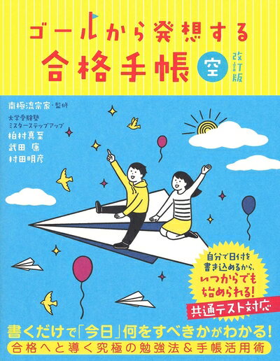 【最短発送日時につきまして】商品のお届け日を「指定なし」としていただきますと最短で発送されます。最短でのお届けをご希望の場合には、お届け日を「指定なし」としてご注文いただきますようお願いいたします。【商品名】ゴールから発想する合格手帳 空 ...