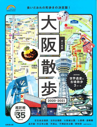 【最短発送日時につきまして】商品のお届け日を「指定なし」としていただきますと最短で発送されます。最短でのお届けをご希望の場合には、お届け日を「指定なし」としてご注文いただきますようお願いいたします。【商品名】歩く地図 大阪散歩 2020-2...