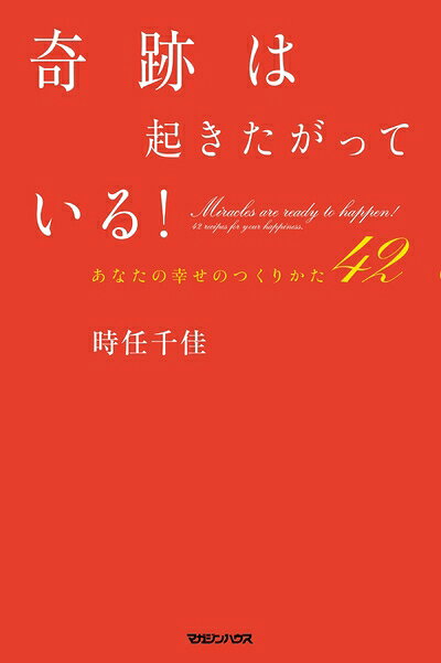 【最短発送日時につきまして】商品のお届け日を「指定なし」としていただきますと最短で発送されます。最短でのお届けをご希望の場合には、お届け日を「指定なし」としてご注文いただきますようお願いいたします。【商品名】奇跡は起きたがっている! あなた...