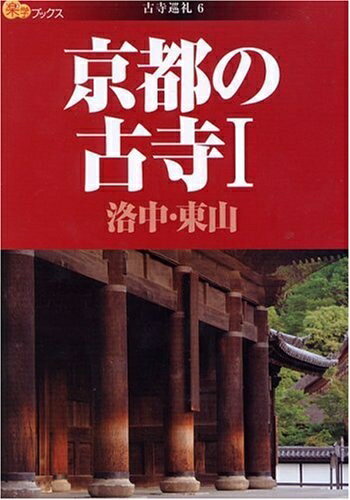 【最短発送日時につきまして】商品のお届け日を「指定なし」としていただきますと最短で発送されます。最短でのお届けをご希望の場合には、お届け日を「指定なし」としてご注文いただきますようお願いいたします。【商品名】京都の古寺 1 (楽学ブックス ...