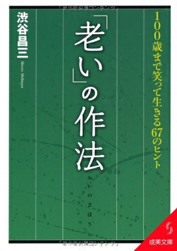 【最短発送日時につきまして】商品のお届け日を「指定なし」としていただきますと最短で発送されます。最短でのお届けをご希望の場合には、お届け日を「指定なし」としてご注文いただきますようお願いいたします。【商品名】「老い」の作法 100歳まで笑っ...