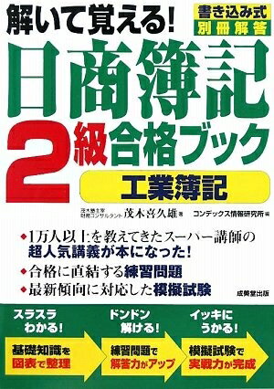 【最短発送日時につきまして】商品のお届け日を「指定なし」としていただきますと最短で発送されます。最短でのお届けをご希望の場合には、お届け日を「指定なし」としてご注文いただきますようお願いいたします。【商品名】解いて覚える!日商簿記2級合格ブ...