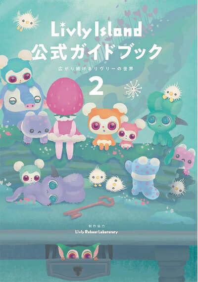 【最短発送日時につきまして】商品のお届け日を「指定なし」としていただきますと最短で発送されます。最短でのお届けをご希望の場合には、お届け日を「指定なし」としてご注文いただきますようお願いいたします。【商品名】Livly Island 公式ガ...