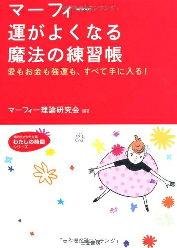 【最短発送日時につきまして】商品のお届け日を「指定なし」としていただきますと最短で発送されます。最短でのお届けをご希望の場合には、お届け日を「指定なし」としてご注文いただきますようお願いいたします。【商品名】マ-フィ-運がよくなる魔法の練習...