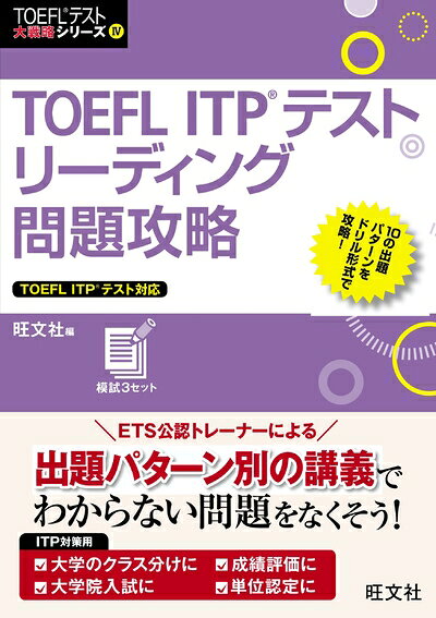 【最短発送日時につきまして】商品のお届け日を「指定なし」としていただきますと最短で発送されます。最短でのお届けをご希望の場合には、お届け日を「指定なし」としてご注文いただきますようお願いいたします。【商品名】TOEFL ITPテストリーディ...