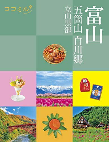 【最短発送日時につきまして】商品のお届け日を「指定なし」としていただきますと最短で発送されます。最短でのお届けをご希望の場合には、お届け日を「指定なし」としてご注文いただきますようお願いいたします。【商品名】ココミル 富山 五箇山 白川郷 ...