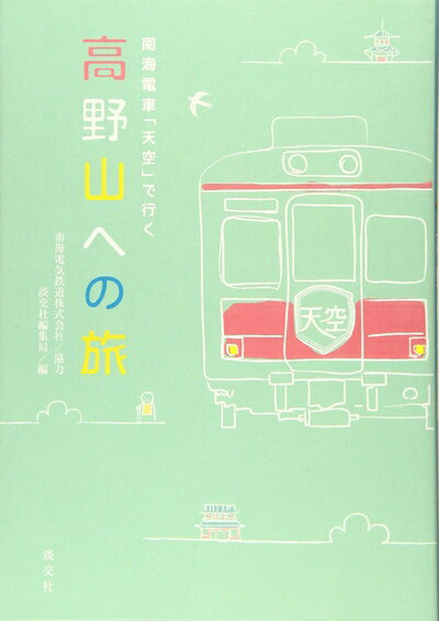 【最短発送日時につきまして】商品のお届け日を「指定なし」としていただきますと最短で発送されます。最短でのお届けをご希望の場合には、お届け日を「指定なし」としてご注文いただきますようお願いいたします。【商品名】高野山への旅: 南海電車「天空」...