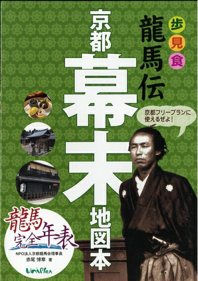 【最短発送日時につきまして】商品のお届け日を「指定なし」としていただきますと最短で発送されます。最短でのお届けをご希望の場合には、お届け日を「指定なし」としてご注文いただきますようお願いいたします。【商品名】龍馬伝京都幕末地図本: 龍馬完全...