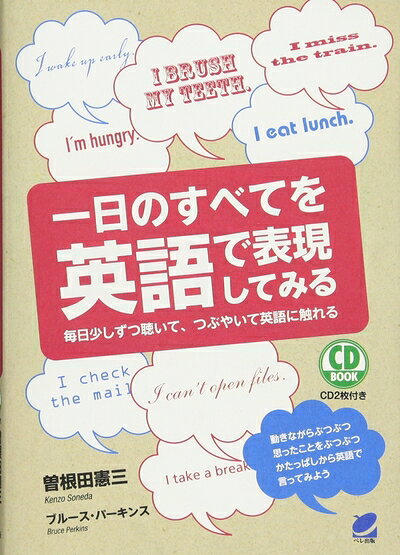 【最短発送日時につきまして】商品のお届け日を「指定なし」としていただきますと最短で発送されます。最短でのお届けをご希望の場合には、お届け日を「指定なし」としてご注文いただきますようお願いいたします。【商品名】CD BOOK 一日のすべてを英...