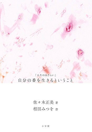 【最短発送日時につきまして】商品のお届け日を「指定なし」としていただきますと最短で発送されます。最短でのお届けをご希望の場合には、お届け日を「指定なし」としてご注文いただきますようお願いいたします。【商品名】自分の番を生きるということ: 人...