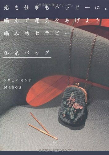 【最短発送日時につきまして】商品のお届け日を「指定なし」としていただきますと最短で発送されます。最短でのお届けをご希望の場合には、お届け日を「指定なし」としてご注文いただきますようお願いいたします。【商品名】恋も仕事もハッピーに。編んで運気...