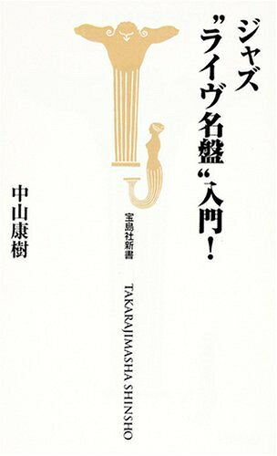 【最短発送日時につきまして】商品のお届け日を「指定なし」としていただきますと最短で発送されます。最短でのお届けをご希望の場合には、お届け日を「指定なし」としてご注文いただきますようお願いいたします。【商品名】ジャズ“ライヴ名盤”入門! (宝...