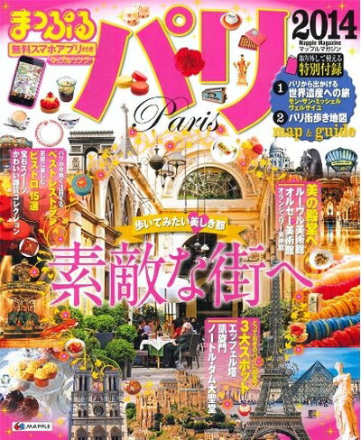 【最短発送日時につきまして】商品のお届け日を「指定なし」としていただきますと最短で発送されます。最短でのお届けをご希望の場合には、お届け日を「指定なし」としてご注文いただきますようお願いいたします。【商品名】まっぷる パリ '14 (まっぷ...