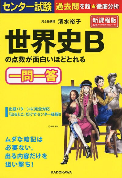 【最短発送日時につきまして】商品のお届け日を「指定なし」としていただきますと最短で発送されます。最短でのお届けをご希望の場合には、お届け日を「指定なし」としてご注文いただきますようお願いいたします。【商品名】センター試験 世界史Bの点数が面...