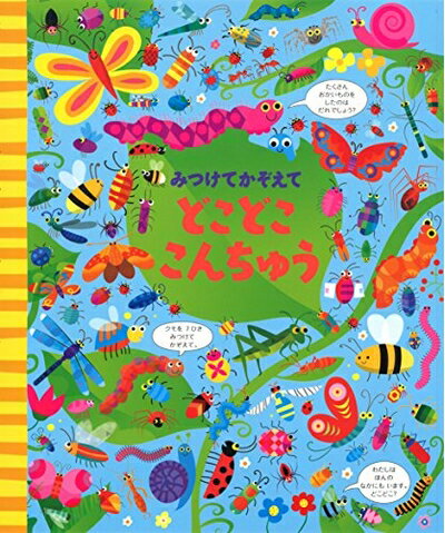 【最短発送日時につきまして】商品のお届け日を「指定なし」としていただきますと最短で発送されます。最短でのお届けをご希望の場合には、お届け日を「指定なし」としてご注文いただきますようお願いいたします。【商品名】みつけてかぞえて どこどここんち...