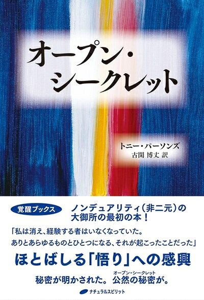 【最短発送日時につきまして】商品のお届け日を「指定なし」としていただきますと最短で発送されます。最短でのお届けをご希望の場合には、お届け日を「指定なし」としてご注文いただきますようお願いいたします。【商品名】オープン・シークレット(覚醒ブッ...