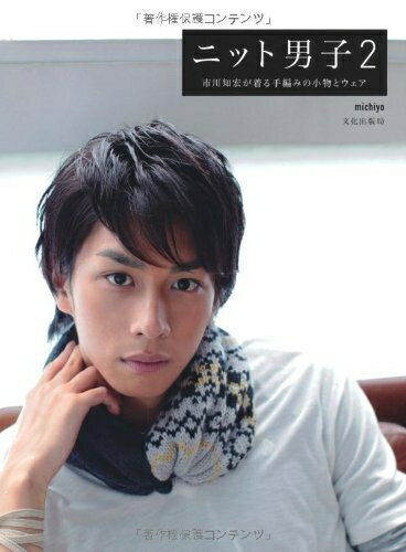 【最短発送日時につきまして】商品のお届け日を「指定なし」としていただきますと最短で発送されます。最短でのお届けをご希望の場合には、お届け日を「指定なし」としてご注文いただきますようお願いいたします。【商品名】ニット男子2　　市川知宏が着る手...