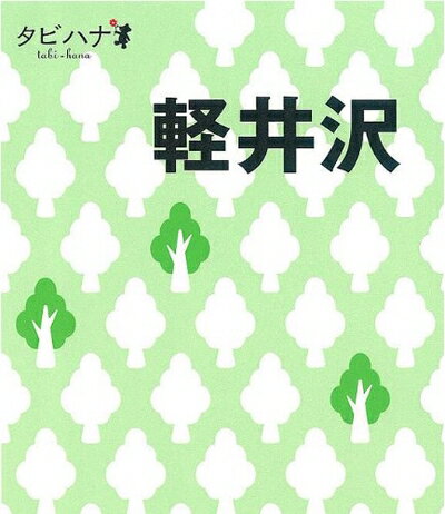 【最短発送日時につきまして】商品のお届け日を「指定なし」としていただきますと最短で発送されます。最短でのお届けをご希望の場合には、お届け日を「指定なし」としてご注文いただきますようお願いいたします。【商品名】軽井沢 (タビハナ) (タビハナ...