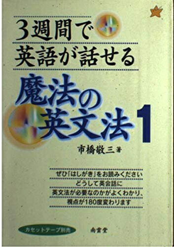 【最短発送日時につきまして】商品のお届け日を「指定なし」としていただきますと最短で発送されます。最短でのお届けをご希望の場合には、お届け日を「指定なし」としてご注文いただきますようお願いいたします。【商品名】3週間で英語が話せる魔法の英文法...