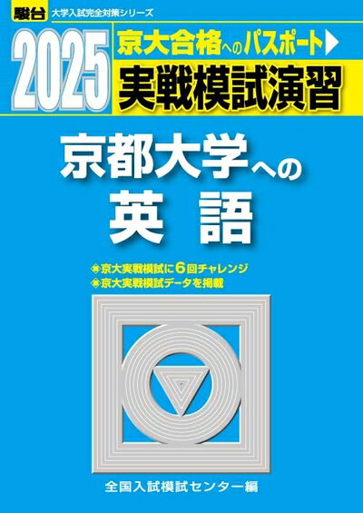 【最短発送日時につきまして】商品のお届け日を「指定なし」としていただきますと最短で発送されます。最短でのお届けをご希望の場合には、お届け日を「指定なし」としてご注文いただきますようお願いいたします。【商品名】2025-京都大学への英語　実戦...