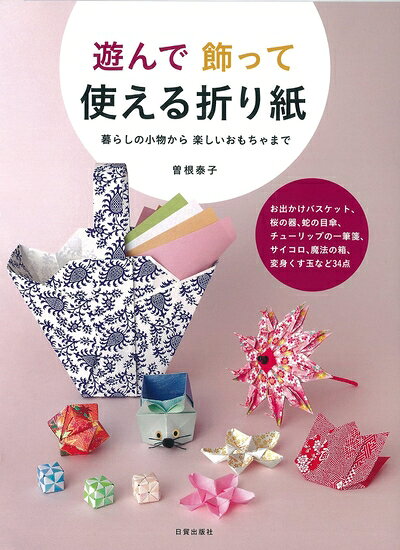 【最短発送日時につきまして】商品のお届け日を「指定なし」としていただきますと最短で発送されます。最短でのお届けをご希望の場合には、お届け日を「指定なし」としてご注文いただきますようお願いいたします。【商品名】遊んで飾って使える折り紙　暮らし...