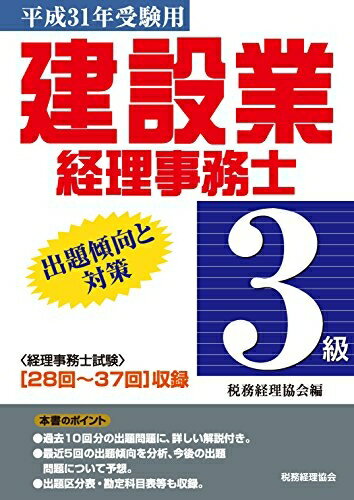 【最短発送日時につきまして】商品のお届け日を「指定なし」としていただきますと最短で発送されます。最短でのお届けをご希望の場合には、お届け日を「指定なし」としてご注文いただきますようお願いいたします。【商品名】建設業経理事務士 3級出題傾向と...
