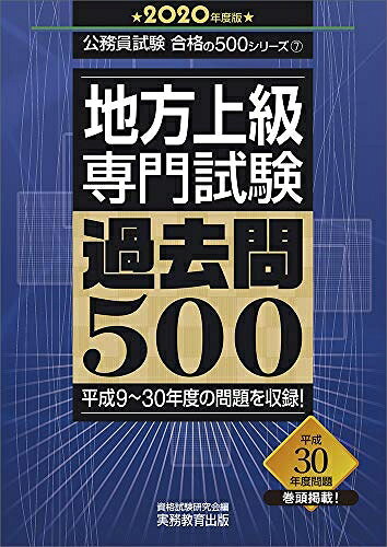【最短発送日時につきまして】商品のお届け日を「指定なし」としていただきますと最短で発送されます。最短でのお届けをご希望の場合には、お届け日を「指定なし」としてご注文いただきますようお願いいたします。【商品名】地方上級 専門試験 過去問500...