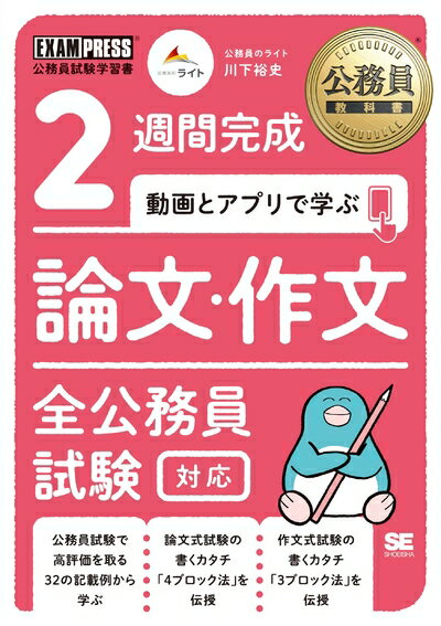 【最短発送日時につきまして】商品のお届け日を「指定なし」としていただきますと最短で発送されます。最短でのお届けをご希望の場合には、お届け日を「指定なし」としてご注文いただきますようお願いいたします。【商品名】公務員教科書 2週間完成 動画と...