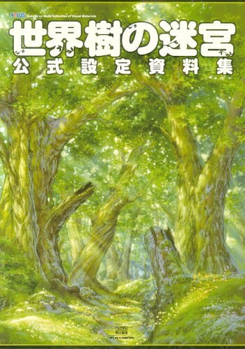 【最短発送日時につきまして】商品のお届け日を「指定なし」としていただきますと最短で発送されます。最短でのお届けをご希望の場合には、お届け日を「指定なし」としてご注文いただきますようお願いいたします。【商品名】世界樹の迷宮 公式設定資料集（中...