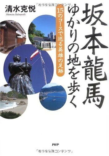 【最短発送日時につきまして】商品のお届け日を「指定なし」としていただきますと最短で発送されます。最短でのお届けをご希望の場合には、お届け日を「指定なし」としてご注文いただきますようお願いいたします。【商品名】坂本龍馬 ゆかりの地を歩く（中古...