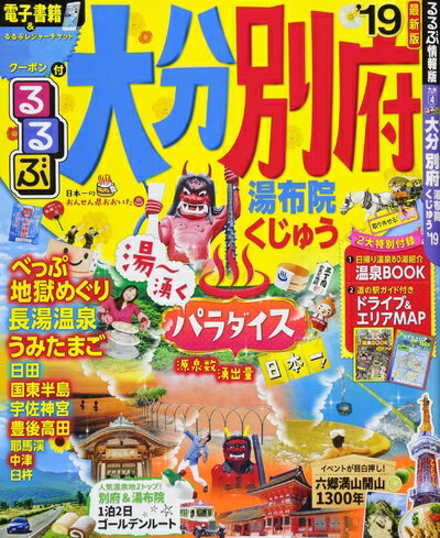 【最短発送日時につきまして】商品のお届け日を「指定なし」としていただきますと最短で発送されます。最短でのお届けをご希望の場合には、お届け日を「指定なし」としてご注文いただきますようお願いいたします。【商品名】るるぶ大分 別府 湯布院 くじゅ...