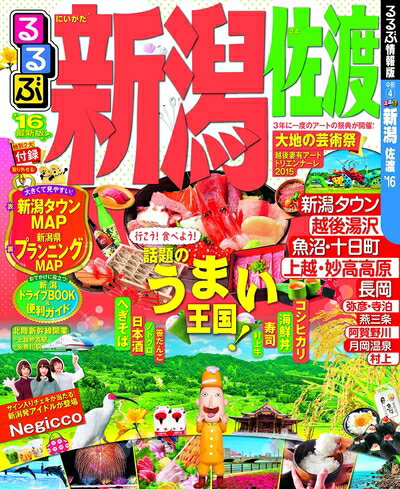 【最短発送日時につきまして】商品のお届け日を「指定なし」としていただきますと最短で発送されます。最短でのお届けをご希望の場合には、お届け日を「指定なし」としてご注文いただきますようお願いいたします。【商品名】るるぶ新潟 佐渡’16 (国内シ...