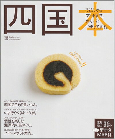 【最短発送日時につきまして】商品のお届け日を「指定なし」としていただきますと最短で発送されます。最短でのお届けをご希望の場合には、お届け日を「指定なし」としてご注文いただきますようお願いいたします。【商品名】四国本: うどんからア-トまで、...